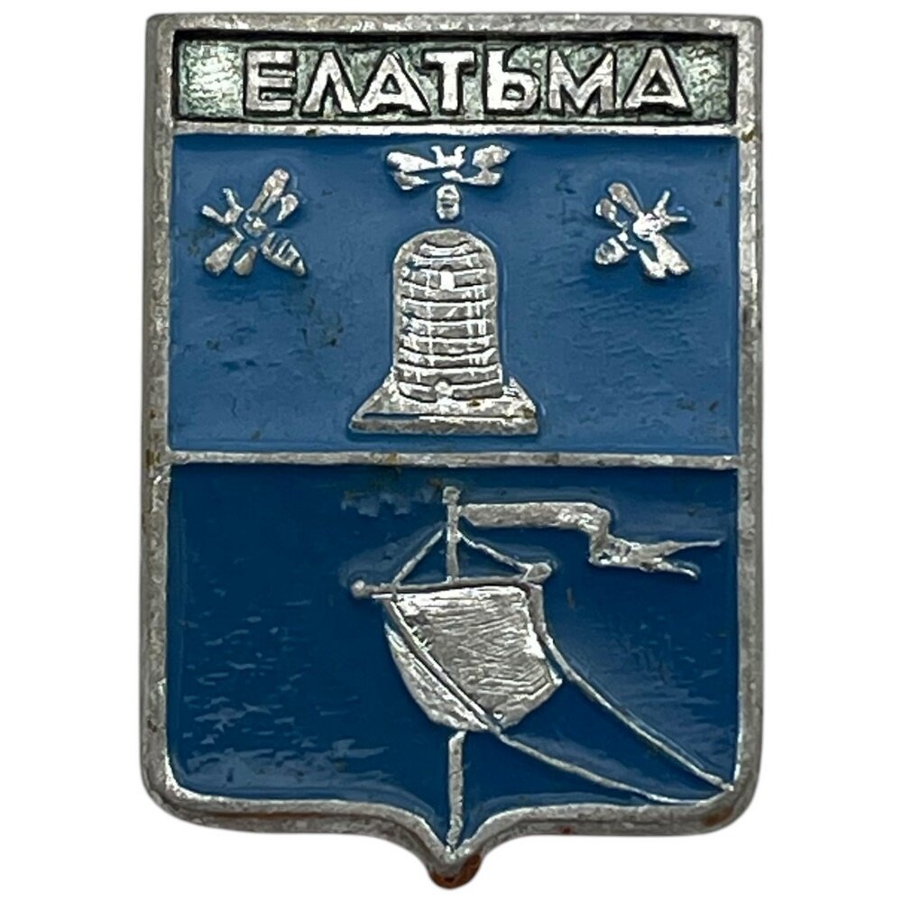 Знак "Елатьма. Герб" СССР 1966-1991 гг. (этпк)
