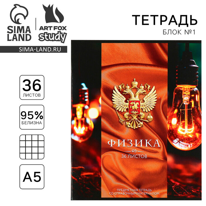 Тетрадь в клетку, предметная, 36 л, на скрепке, блок №1Россия. Физика