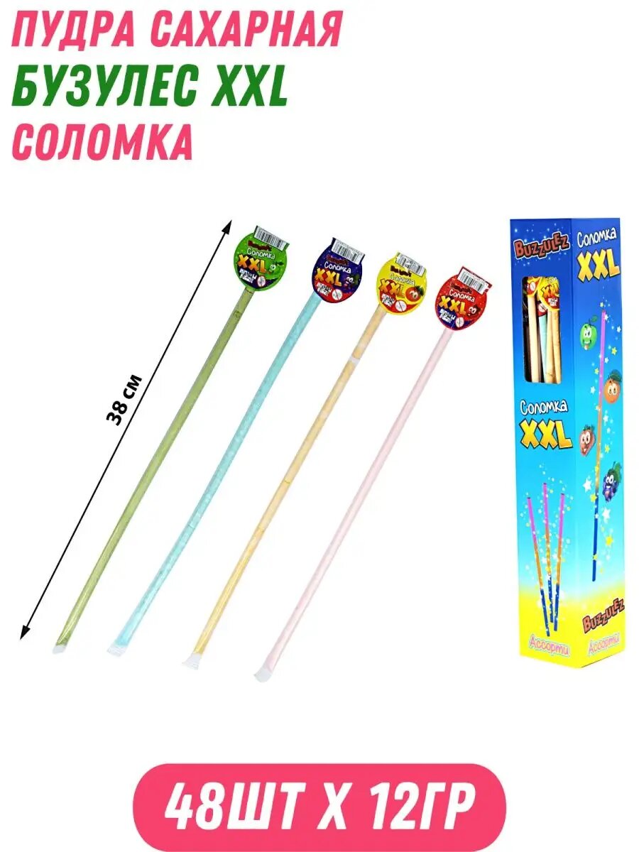 Пудра сахарная Buzzulez XXL Соломка, 48 шт. по 12 г