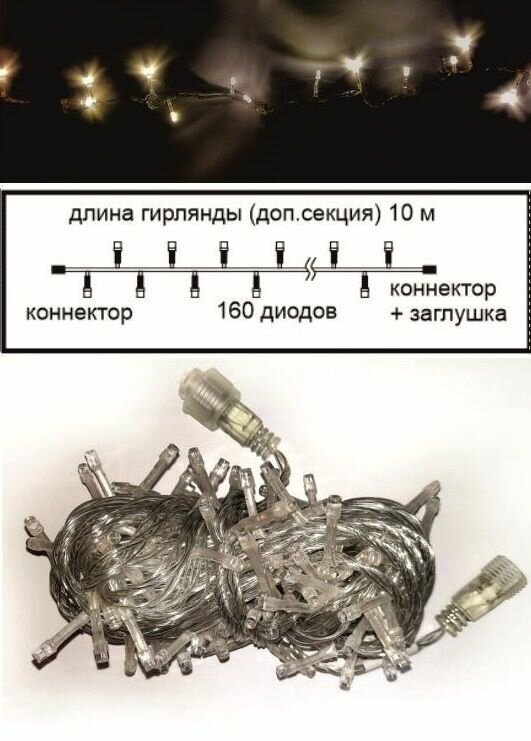 Ecola LED гирлянда 220V IP44 Нить наращиваемая (доп секция) 10м 160Led 4000K, прозр. провод с коннекторами