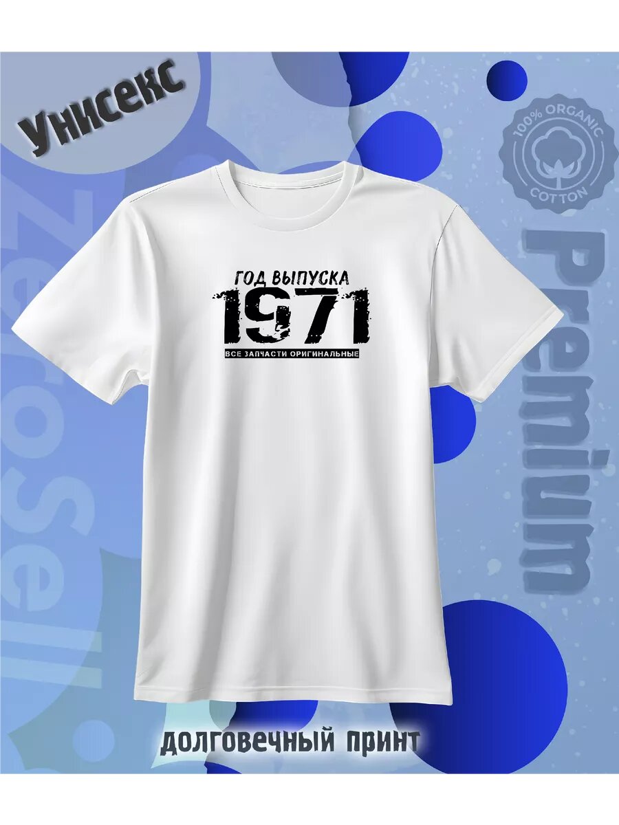 Футболка год выпуска 1971
