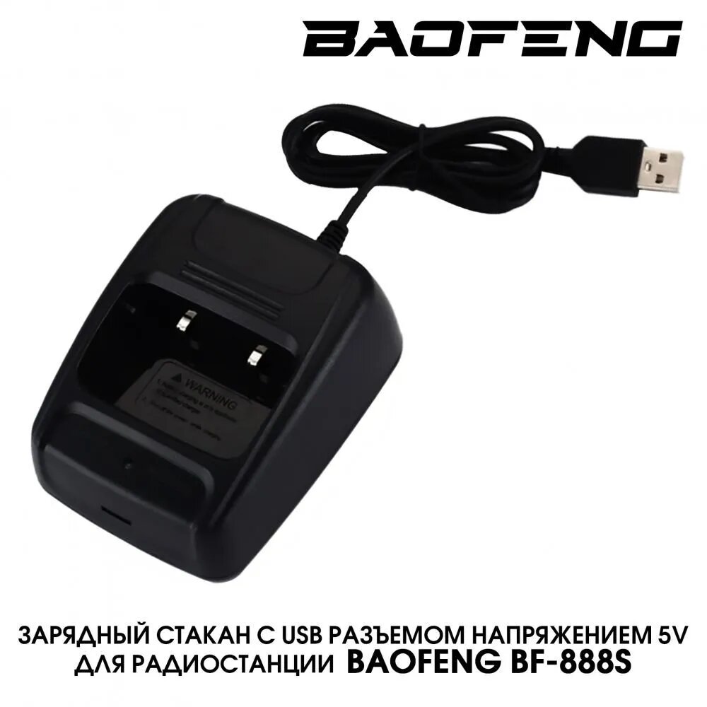 Зарядное устройство стакан для рации Baofeng BF-888S,666S,777S с USB разъемом
