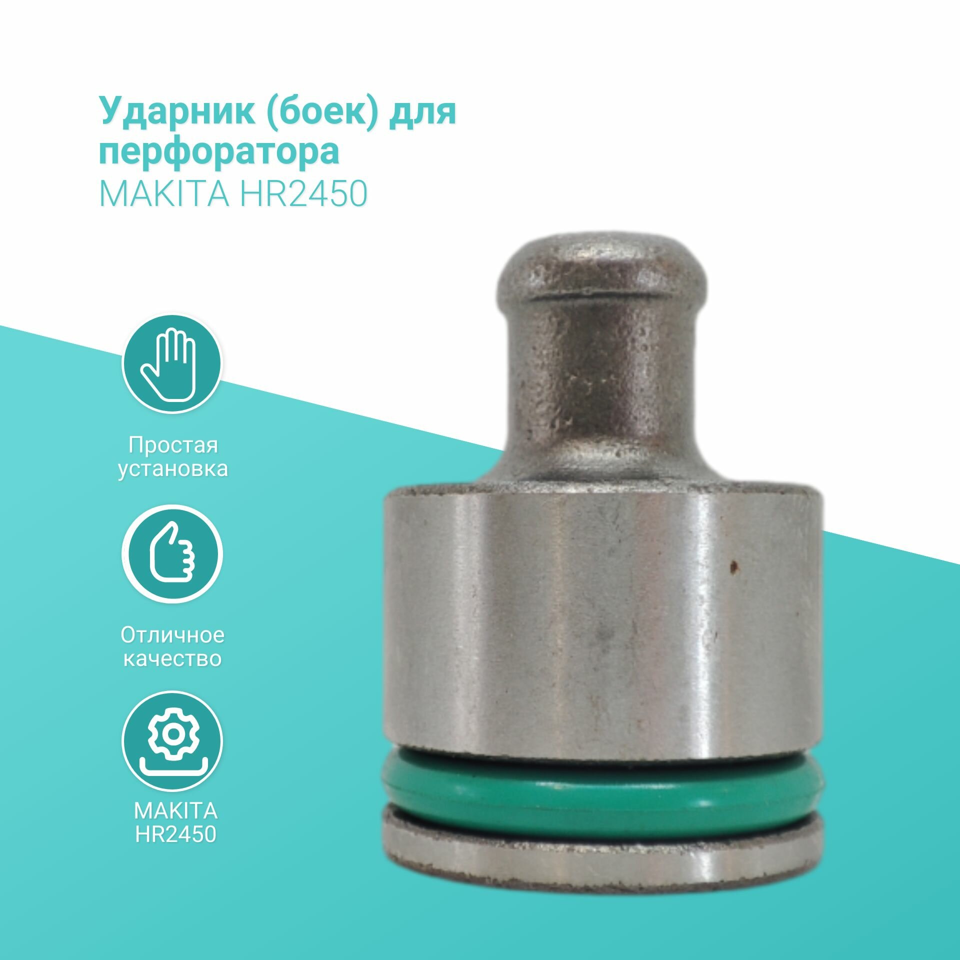 Ударник (боек) для перфоратора MAKITA HR2450