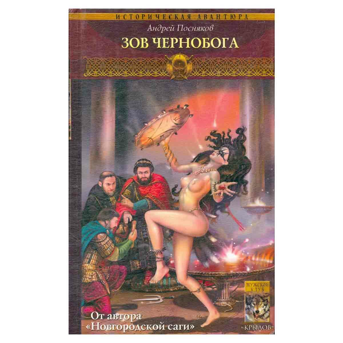 Посняков А.А. "Вещий князь. Книга 7. Зов Чернобога"