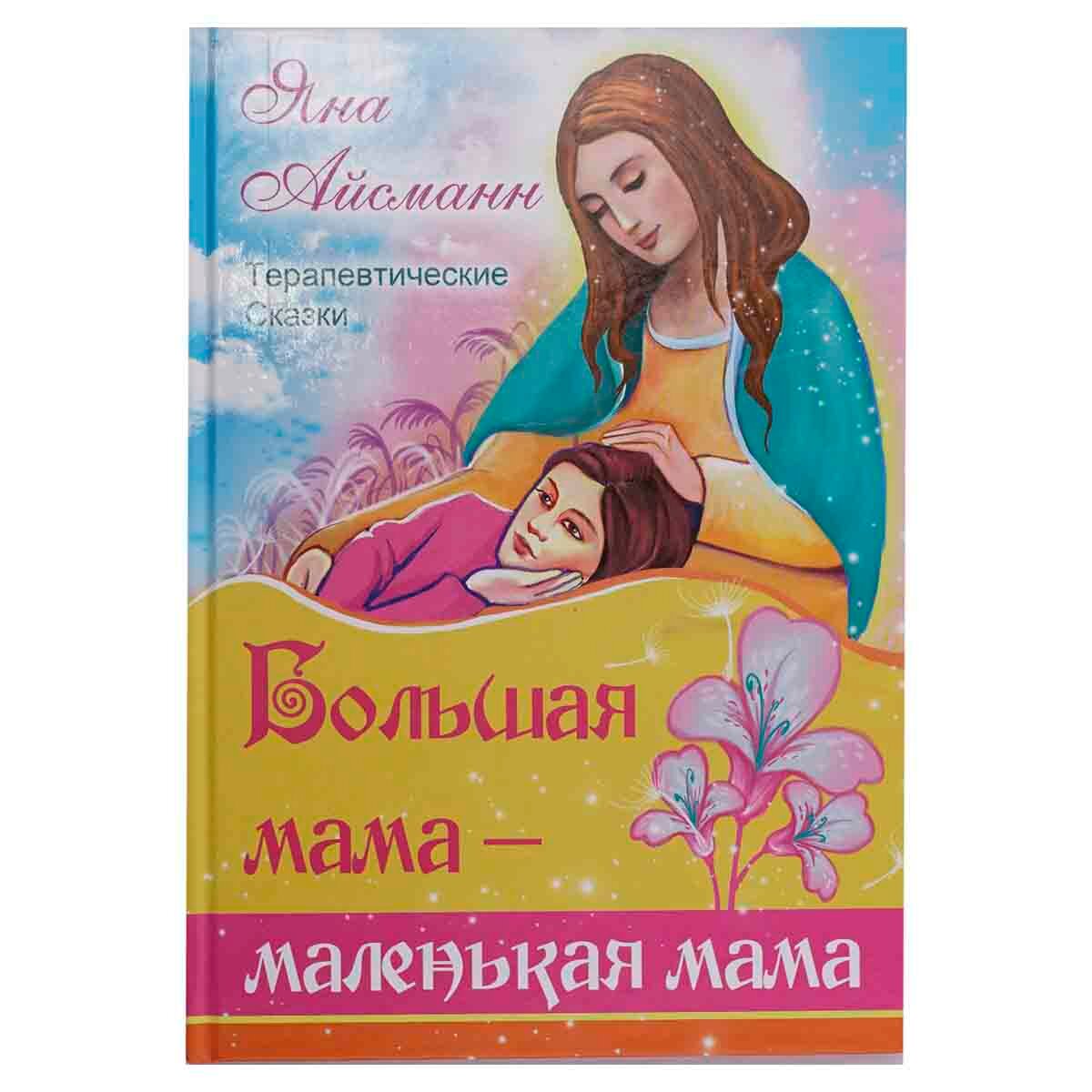 Айсманн Я. "Большая мама - маленькая мама"