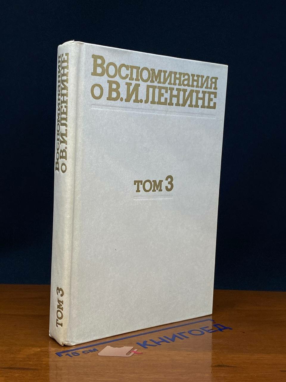Книга. Воспоминания о В. И. Ленине. В 5 томах. Том 3 1979 (2041246266339)
