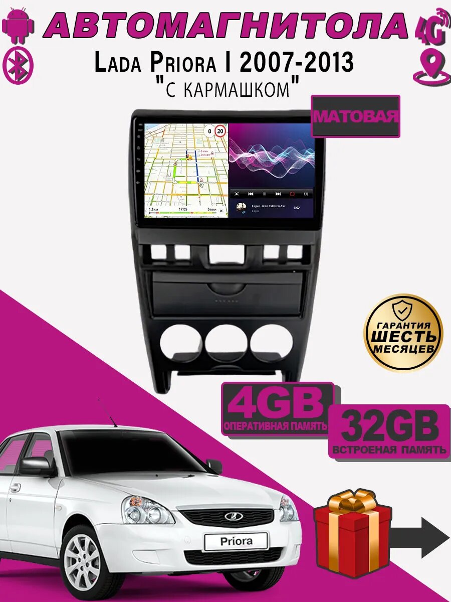 Магнитола для Lada Priora I 2007-2013 4/32ГБ Bluetooth, FM/AM, GPS