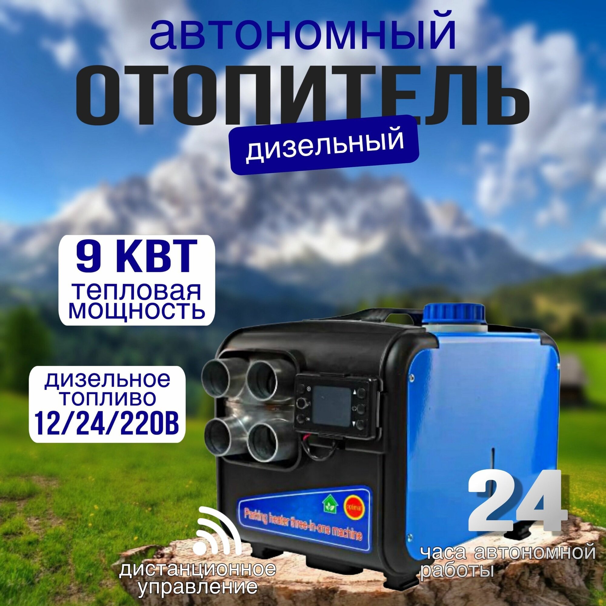 Многоцелевой Автономный отопитель под разные задачи 12/24/220(3в1)