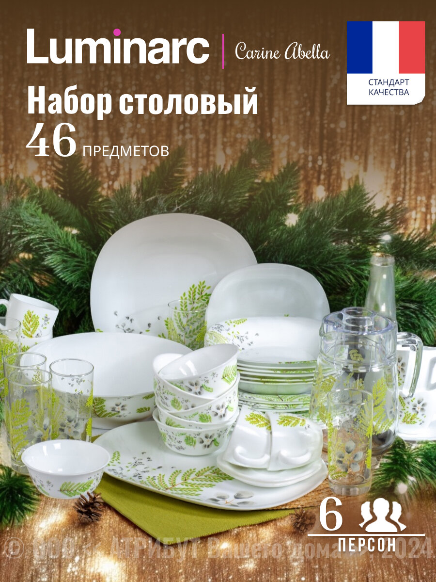 Набор столовой посуды на 6 персон Luminarc карин абелла 46 предметов