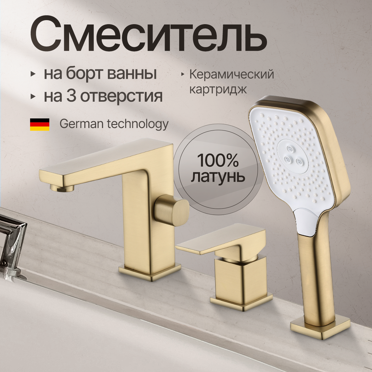 Смеситель встраиваемый на борт ванны 3 отверстия KERN 6056 матовое золото