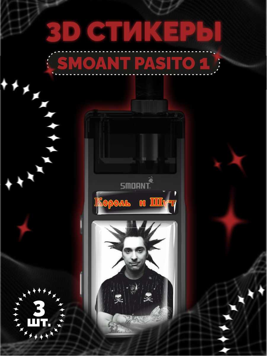 3D наклейки для под системы Pasito1 Король и Шут