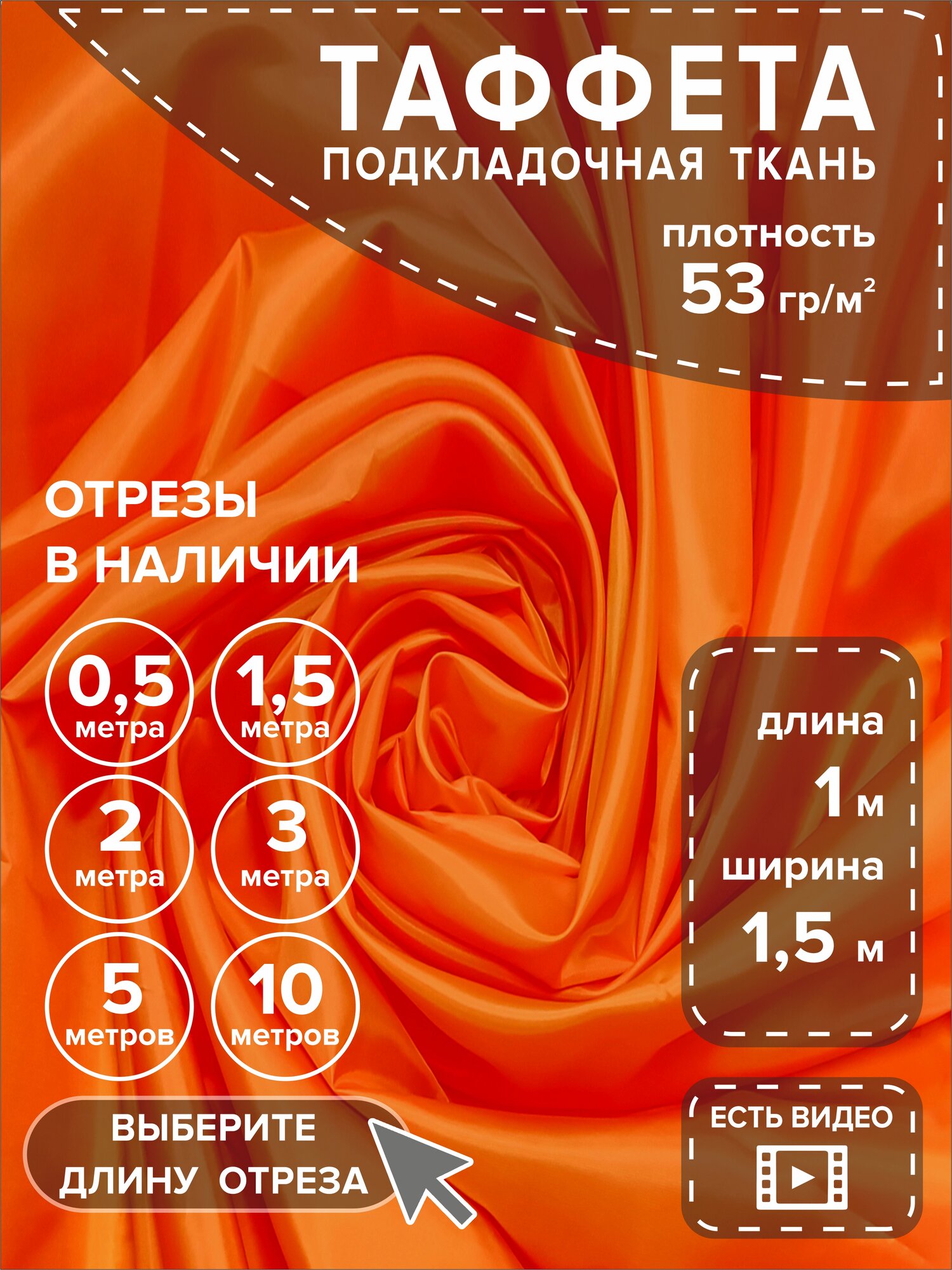 Ткань таффета 190Т, 100 % полиэстер, оранжевая, отрез 1 метр