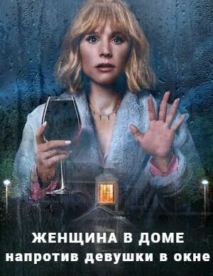 Женщина в доме напротив девушки в окне: (2022, США, полная версия, 8 серий)