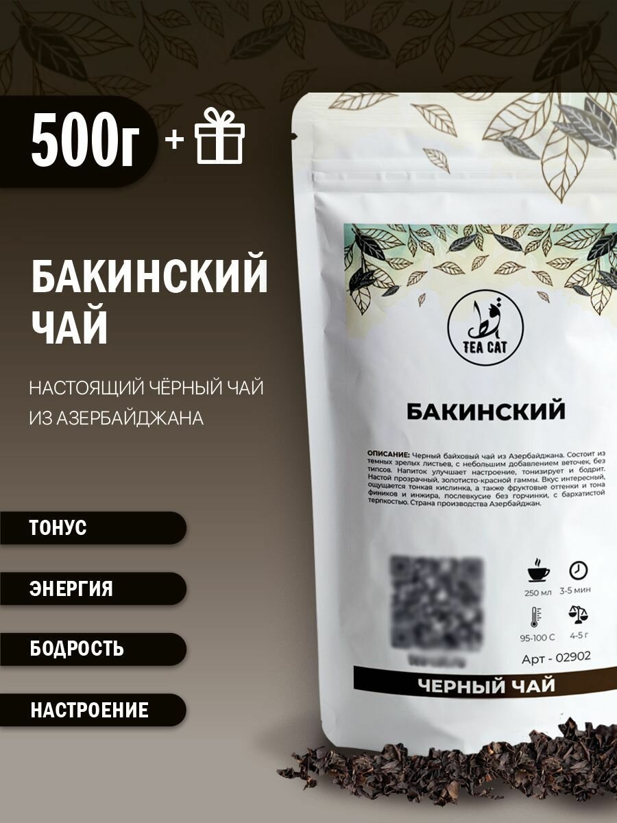 Черный чай Бакинский, 500г