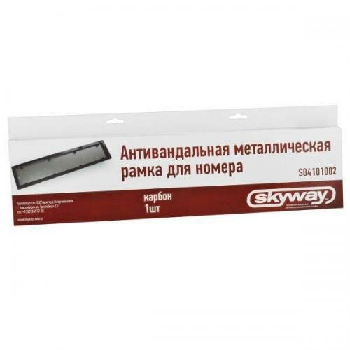 Рамка под номер skyway (металл. антивандальная карбон) S04101002