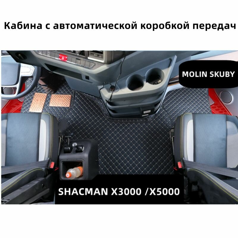 Ковры для грузовых автомобилей с самосвалом Shacman X3000 X5000,2024 полный комплект кожи, однослойный двухслойный