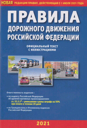 ПДД(2022) Иллюстрации, официальный текст, КоАП действующий с 01.07.2021 года (синие) (Атберг 98)