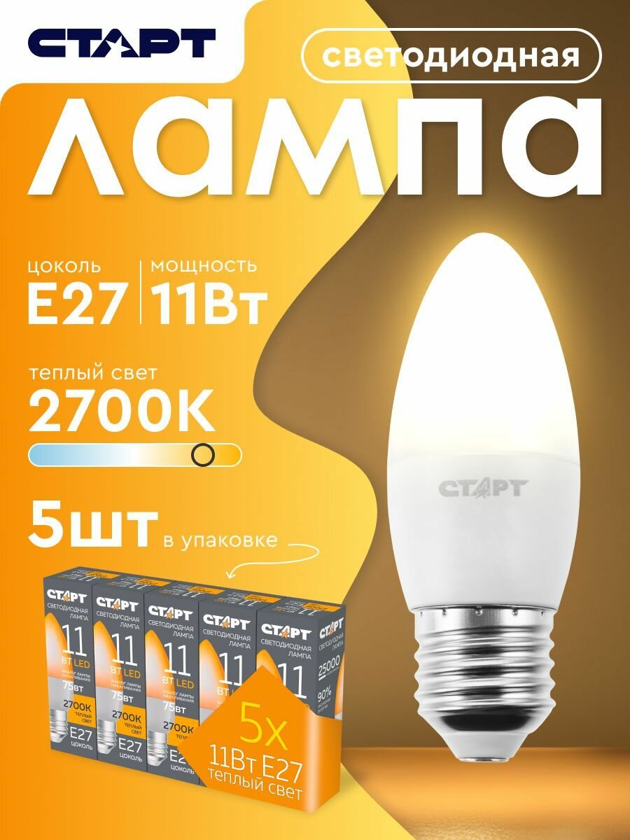 Лампочка светодиодная Е27 "Свеча" 11Вт 2700К теплый свет 5 штук