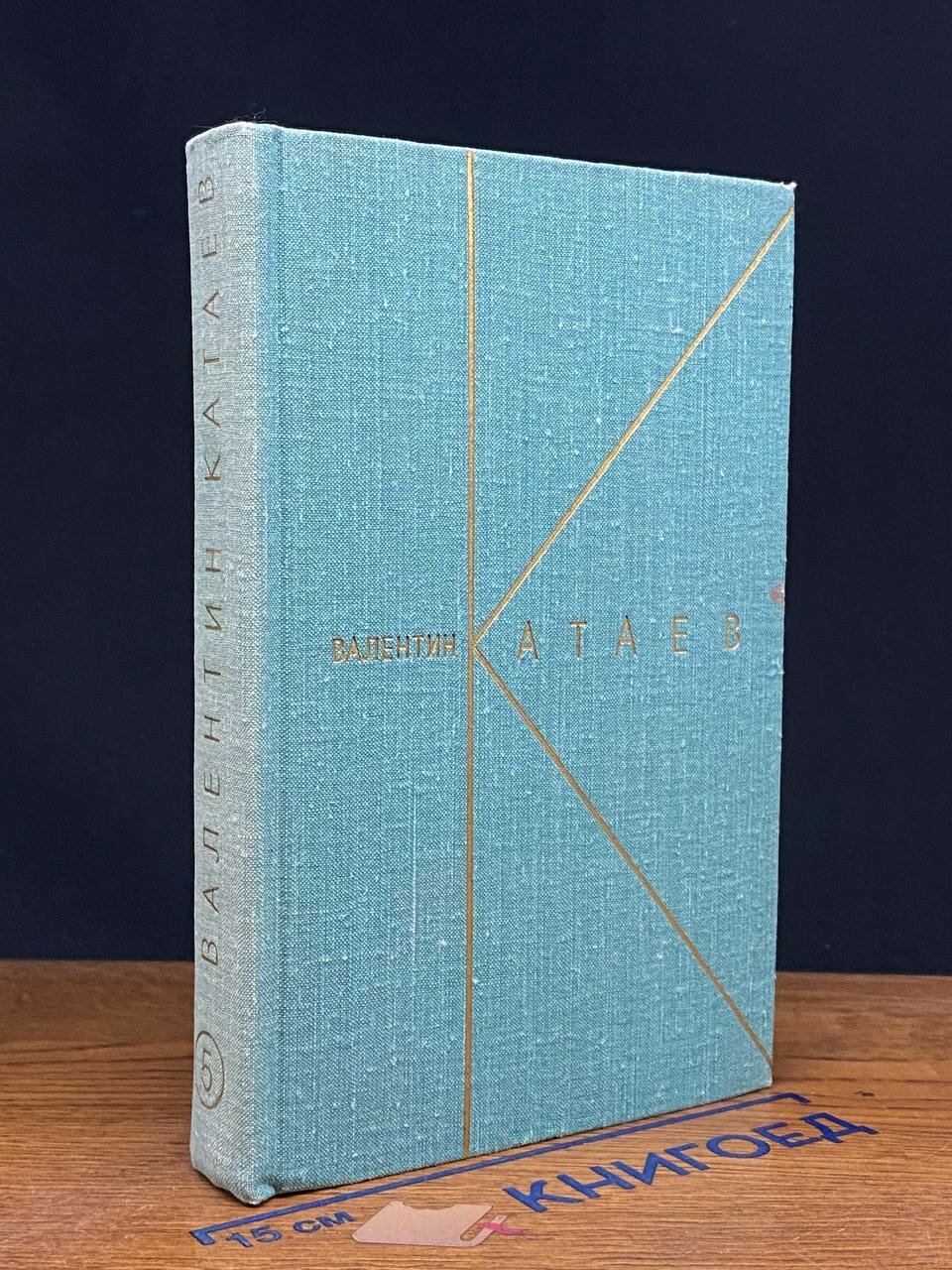Книга. Валентин Катаев. Собрание сочинений в девяти томах. Том 5 1970 (2041887080295)