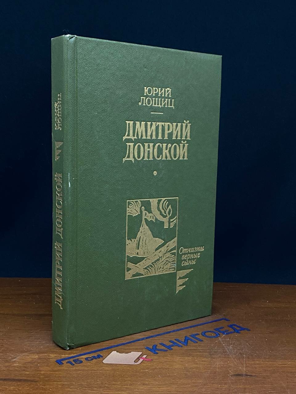 Книга. Дмитрий Донской 1989 (2041887091093)