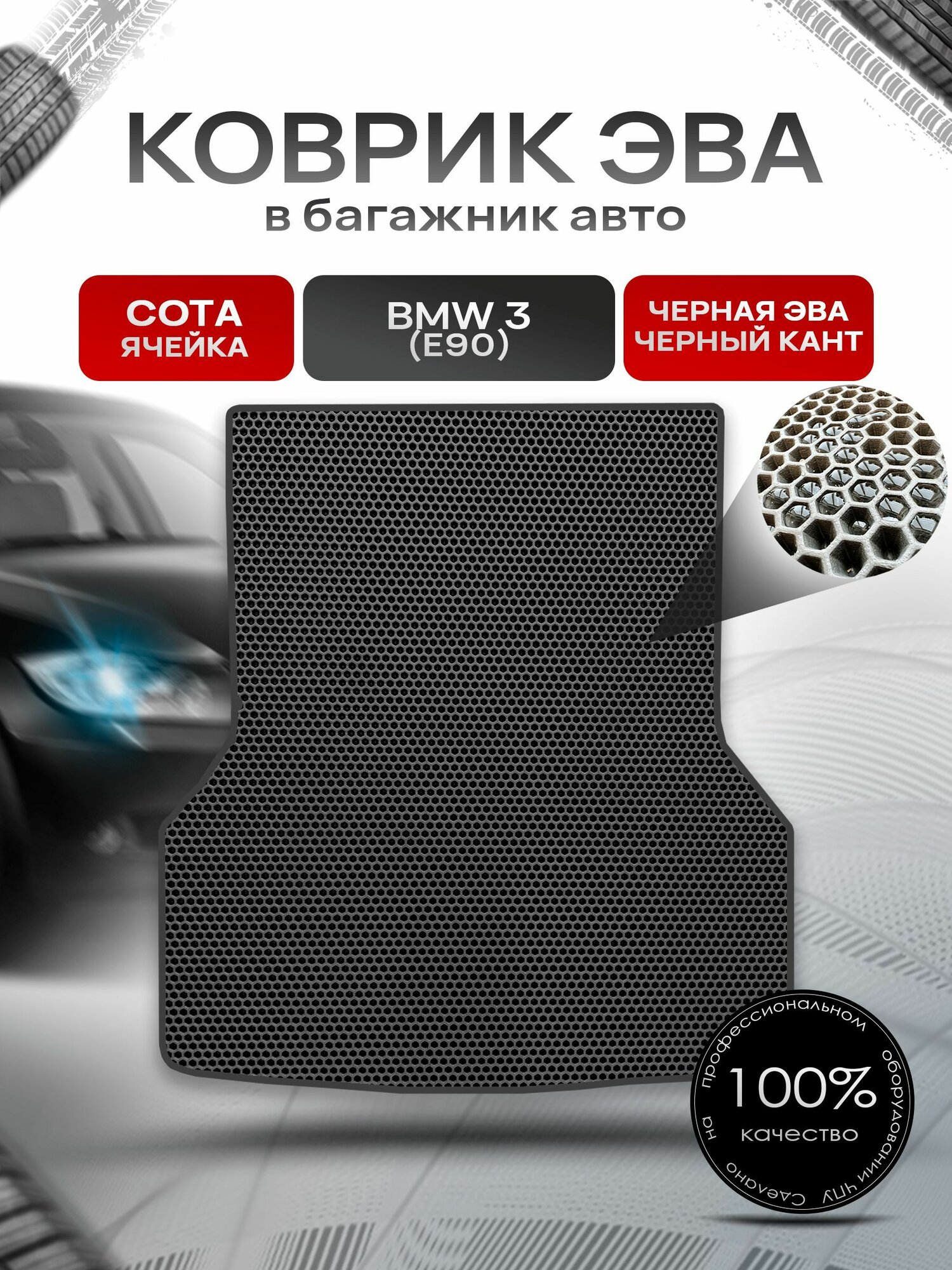 Коврик в багажник ЭВА сота для авто BMW 3 (E90) / БМВ 3 (Е90) 2004 - 2013 Чёрный с Чёрным кантом