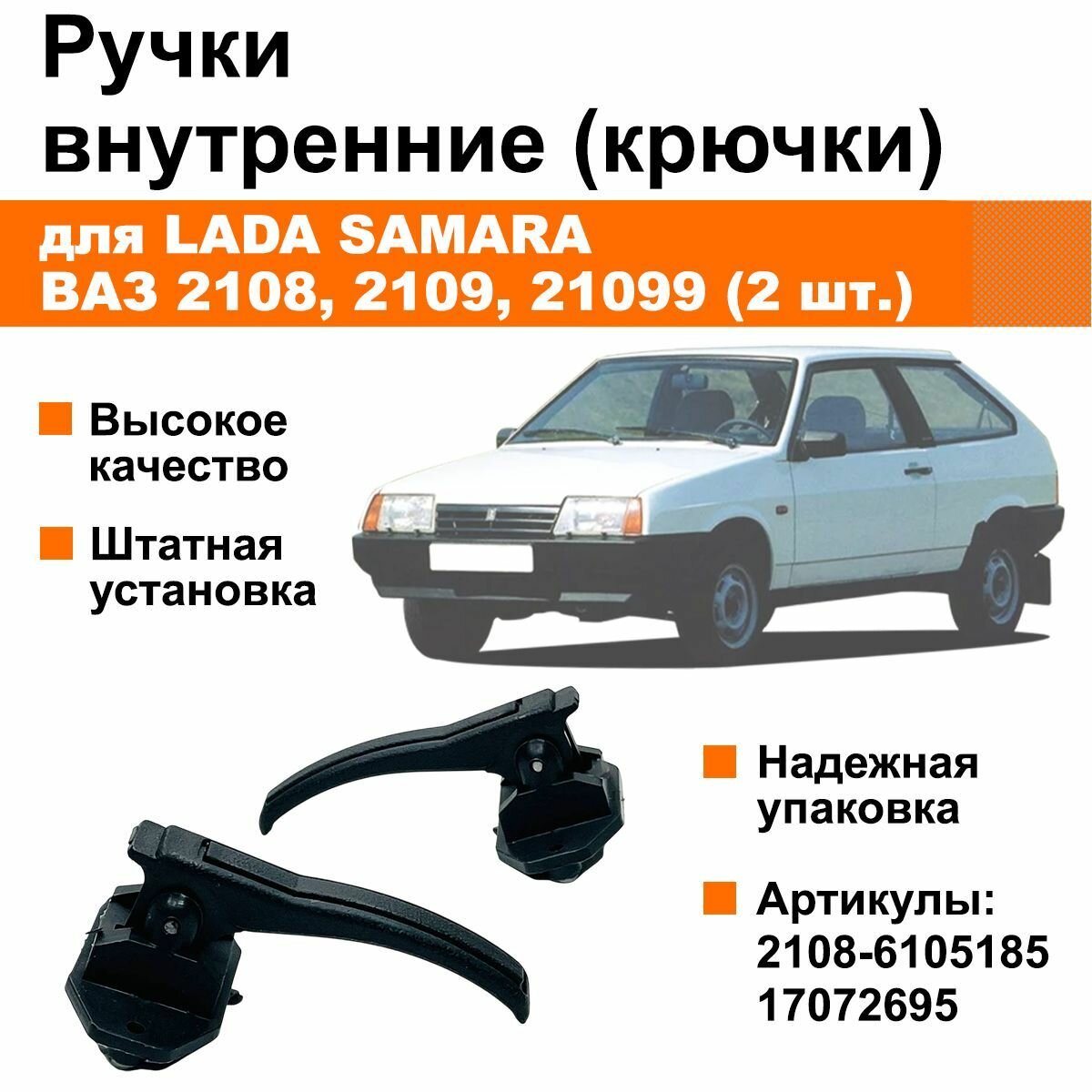 Ручки внутренние / крючки Лада Самара / ВАЗ 2108, 2109, 21099 (2 шт.)