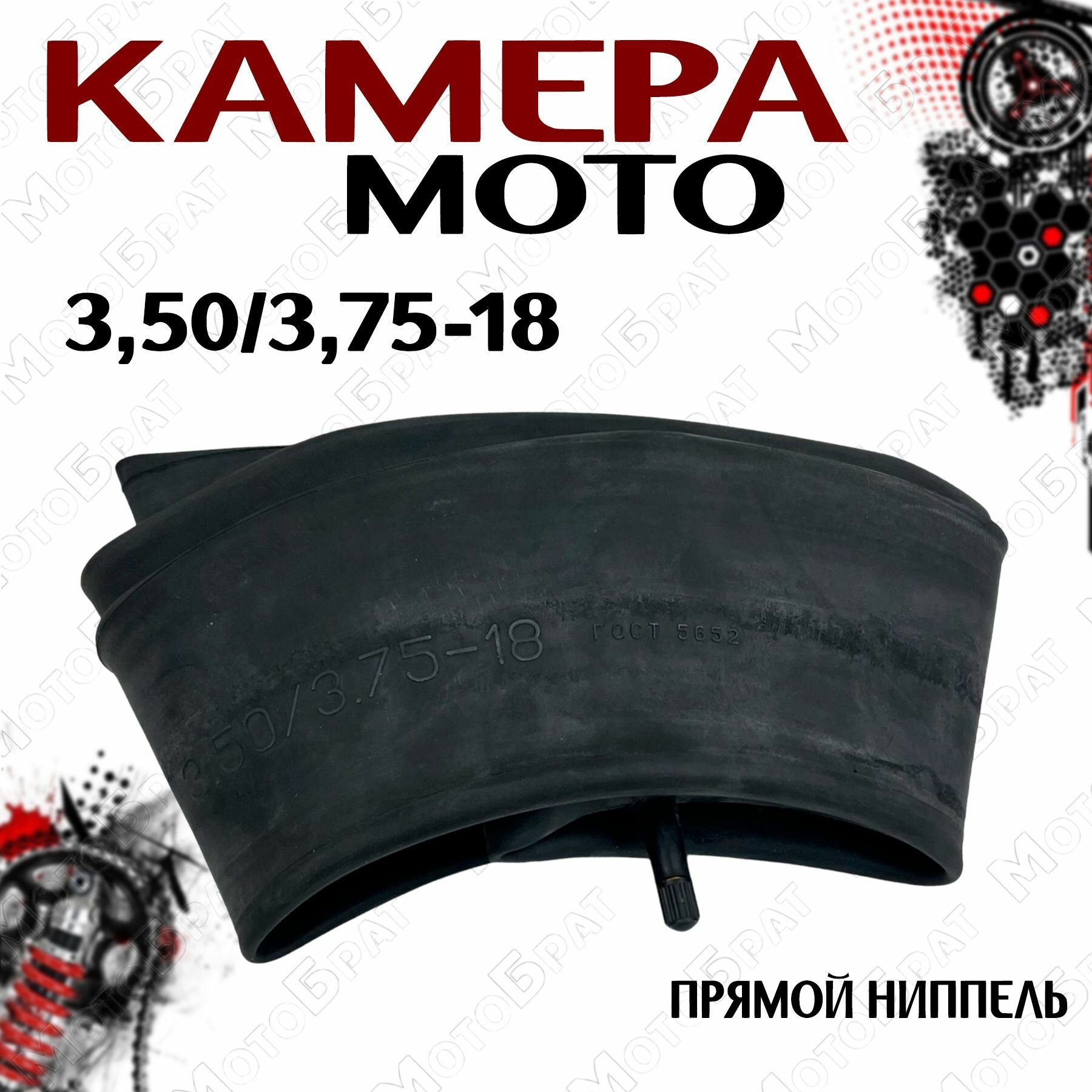 Мотокамера 18" 3,50/3,75 -18 (Петрошина)