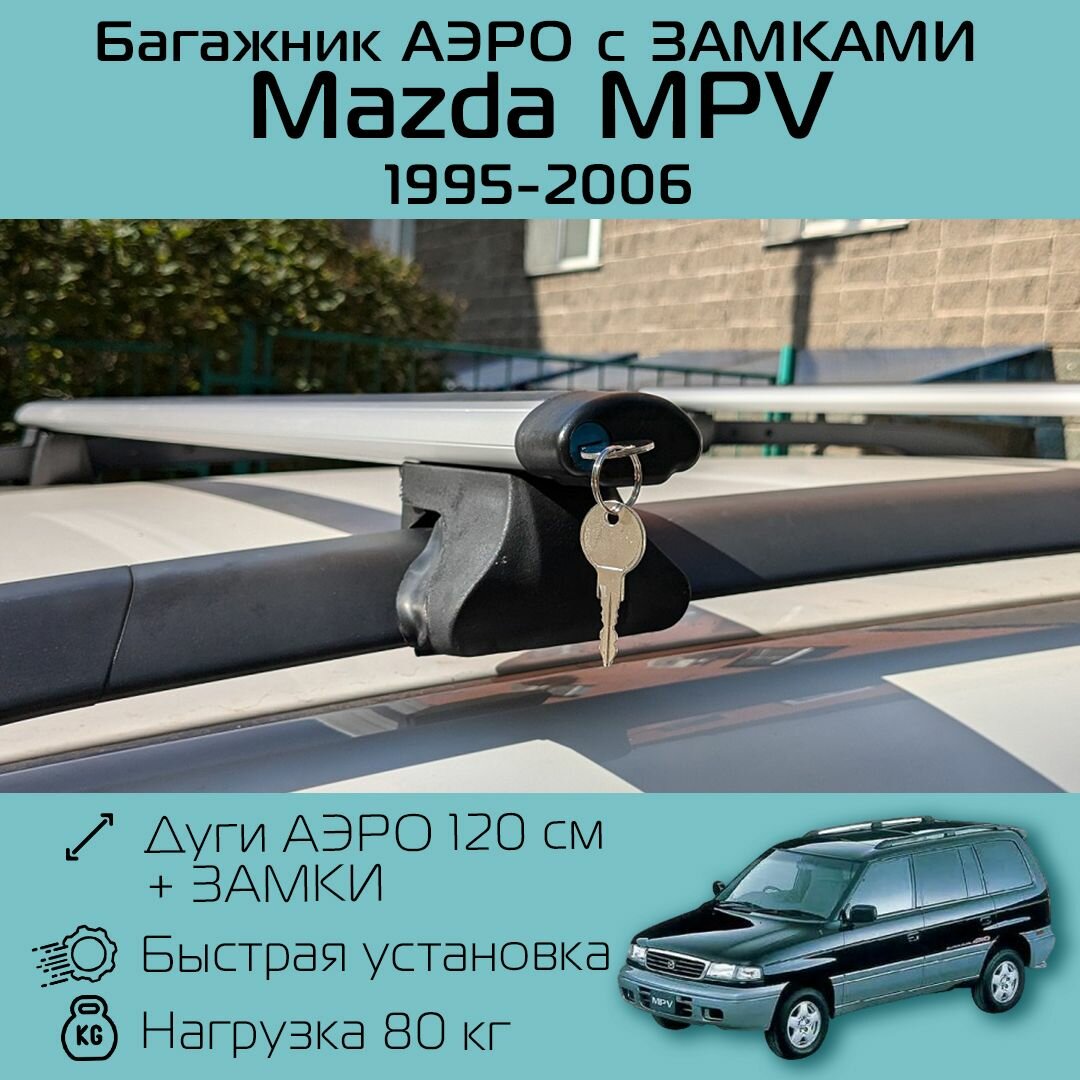Багажник на рейлинги для Mazda MPV 1995 г. в. - 2006 г. в. / Мазда МПВ Фаворит аэро С замком 120 см
