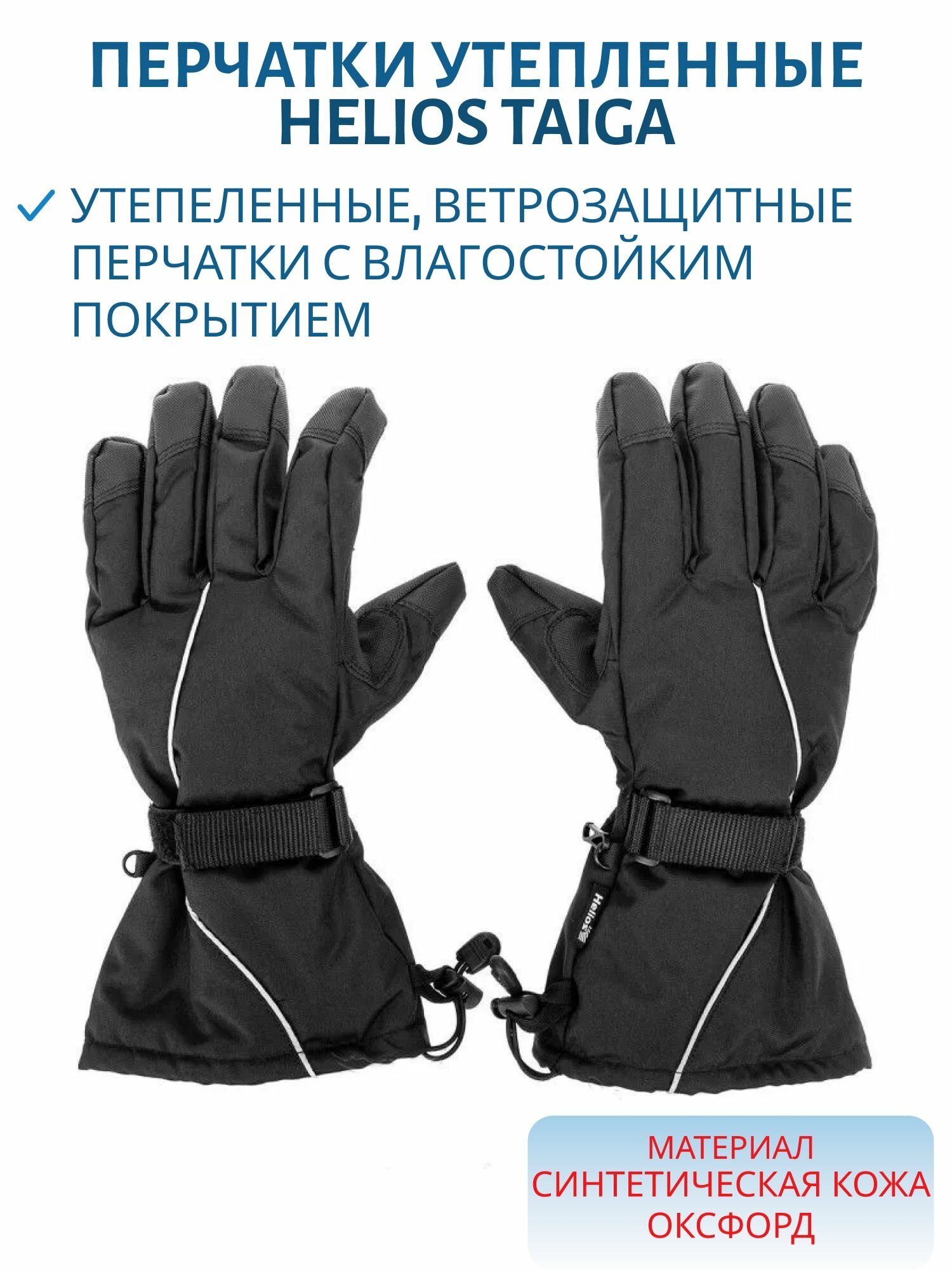 Перчатки утепленные Helios TAIGA, размер L , HS-CY-Y20-5-L