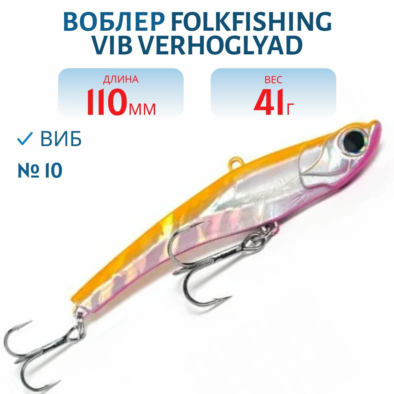 Воблер FolkFishing VIB Verhoglyad 110 MDV, 41 гр, цвет 10