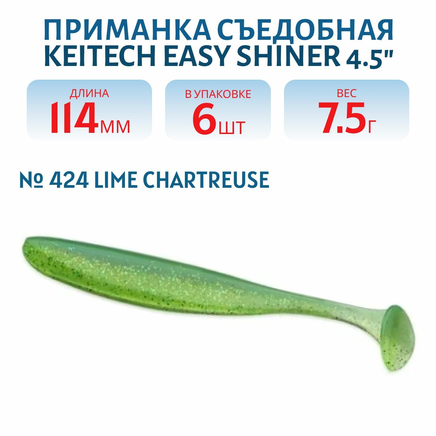 Приманка съедобная Keitech Easy Shiner 4.5" цвет #424 Lime Chartreuse