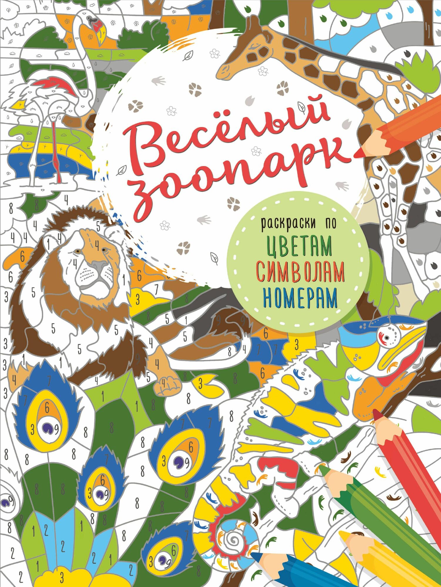 Веселый зоопарк