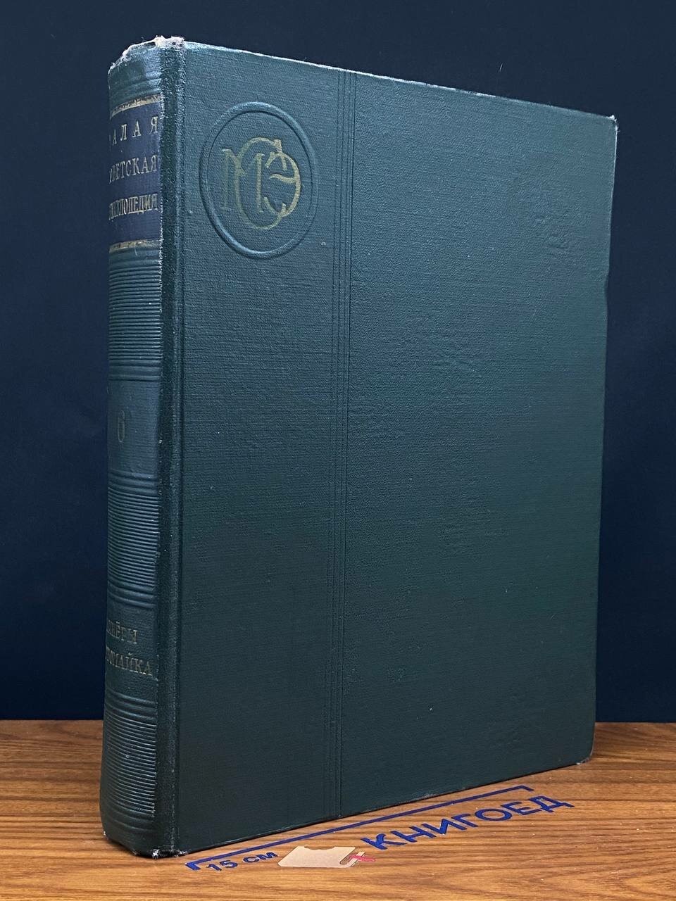 Книга. (Дефект) Малая Советская Энциклопедия. Том 6 1959 (2041944722571)