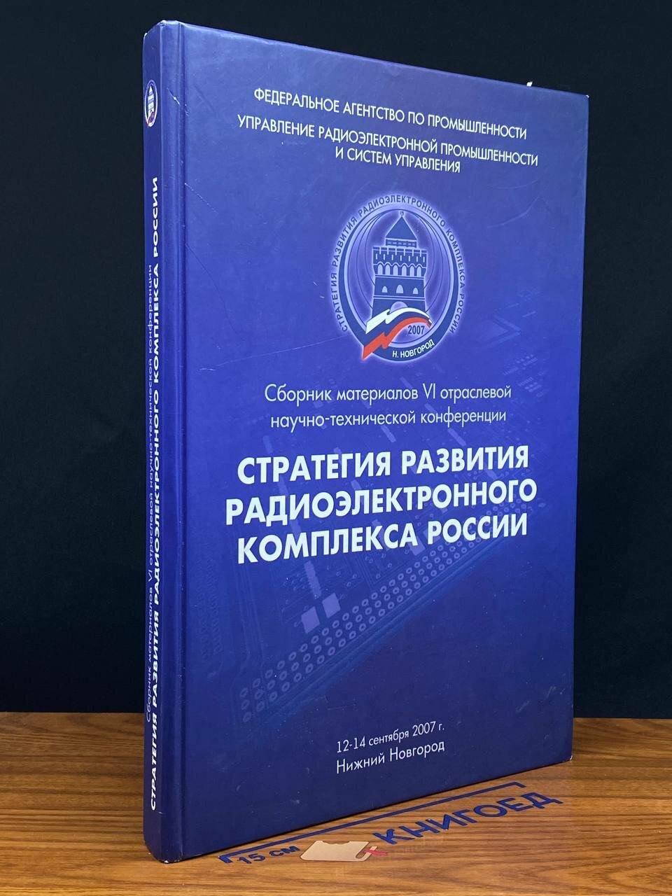 Книга. Стратегия развития радиоэлектронного комплекса России 2008 (2041755069186)