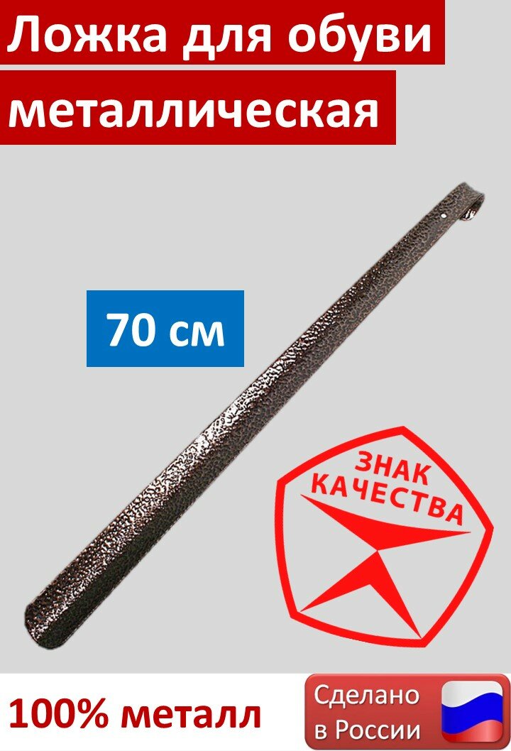 Ложка / рожок для обуви металлический, длина 70 см, ширина 4,5 см, бронза.