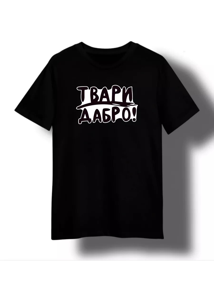 Футболка твари добро