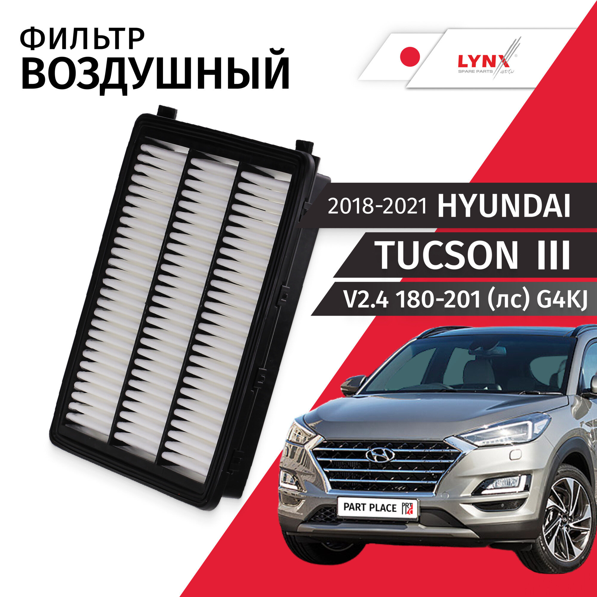 Фильтр воздушный Hyundai Tucson (3) / Туссан Туссан 2018 2019 2020 2021 V2.4 (184 лс) G4KJ / 1шт LYNXauto