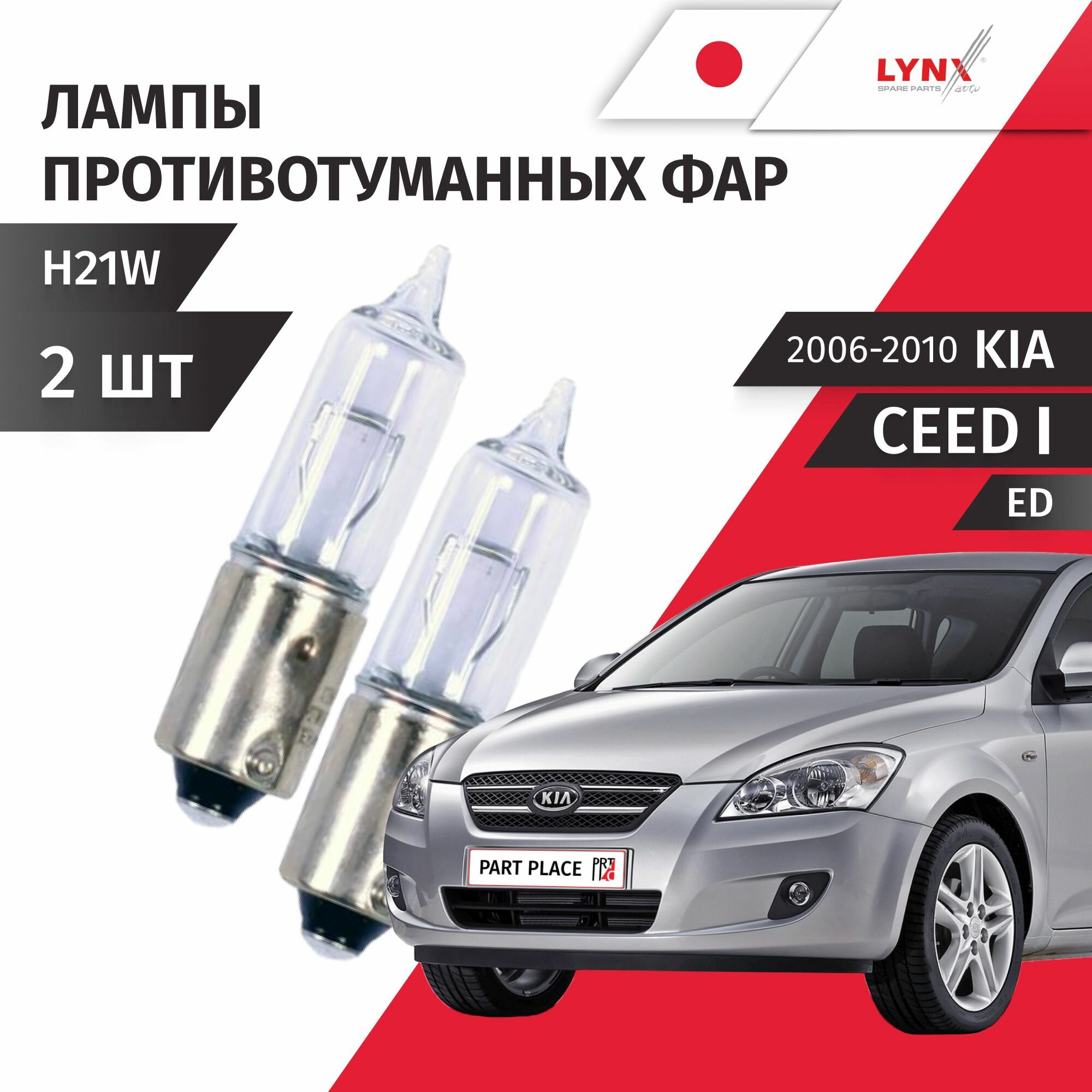 Лампы противотуманных фар передние Kia Ceed (1) ED 2006 - 2010 Комплект 2 шт LYNXauto