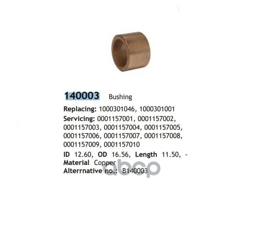 F032140003_Втулка стартера CARGO арт. 140003