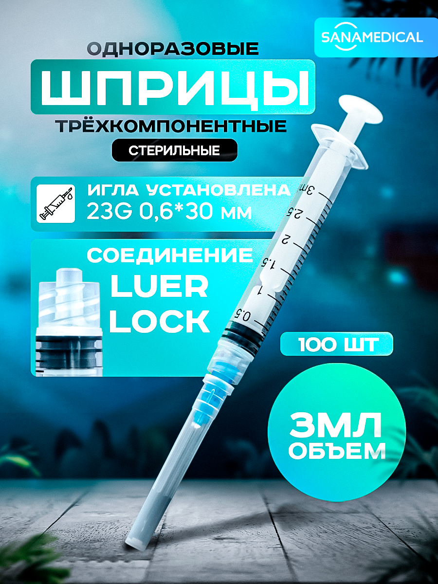 Шприц 3 мл Luer Lock (луер-лок) одноразовый G23, игла 0.6х30мм (100 шт.)