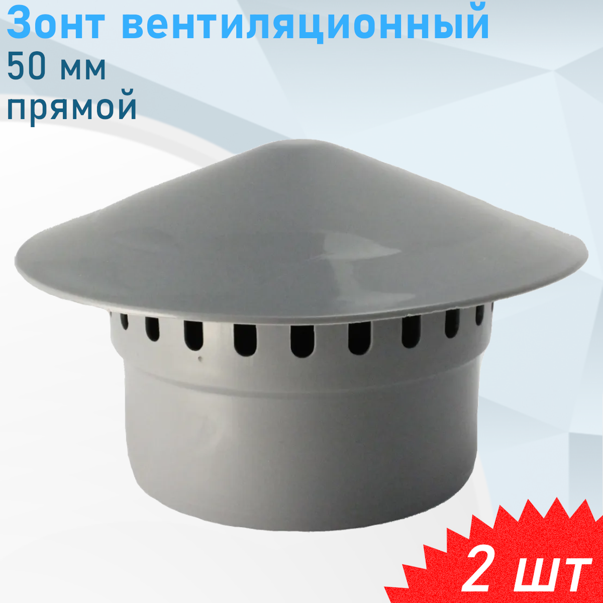 Зонт вентиляционный 50мм прямой, 2 шт