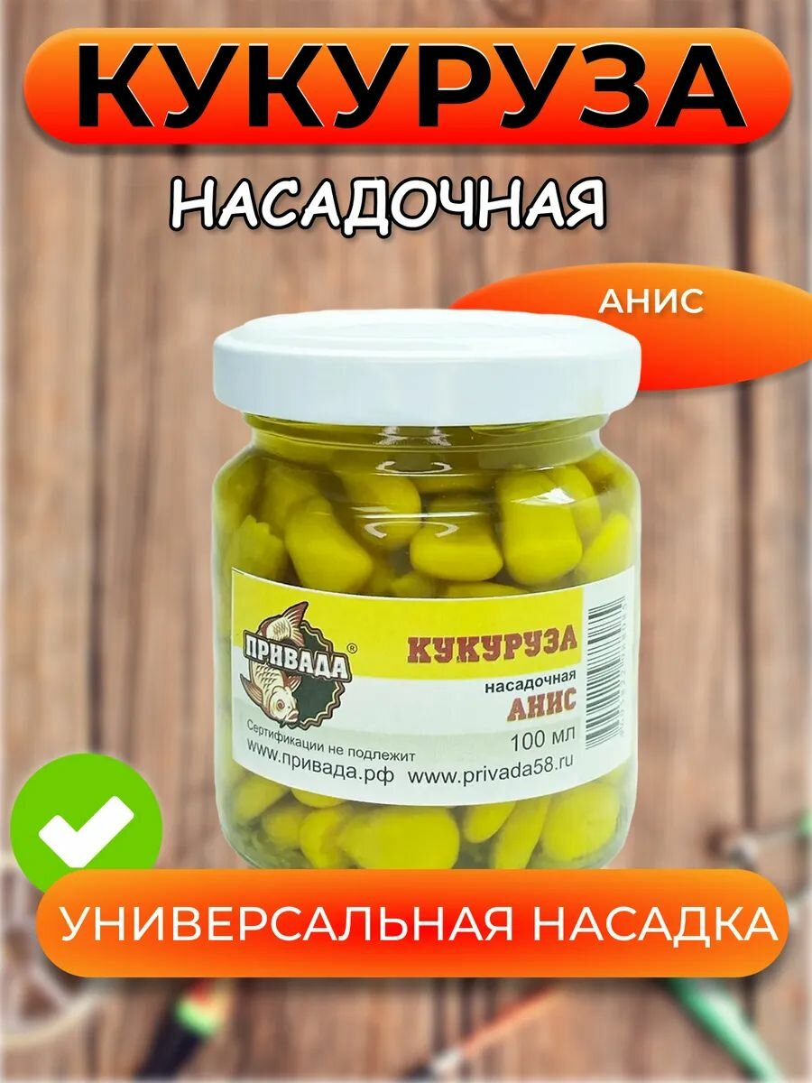 Кукуруза насадочная привада анис