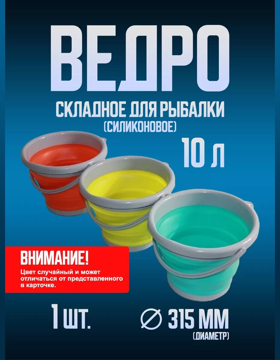 Ведро складное силиконовое рыболовное, 10 л