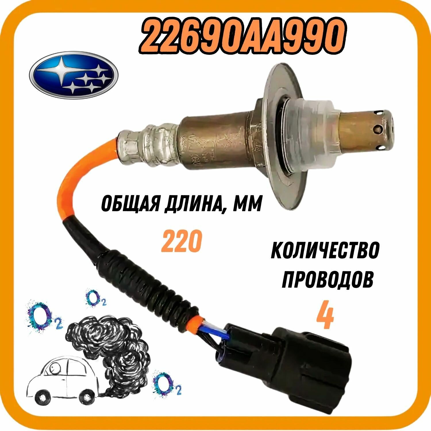 Датчик кислорода для автомобилей Subaru Forester (12-) 2.0i/2.5i/XV (11-) 1.6i/2.0i после катализатора