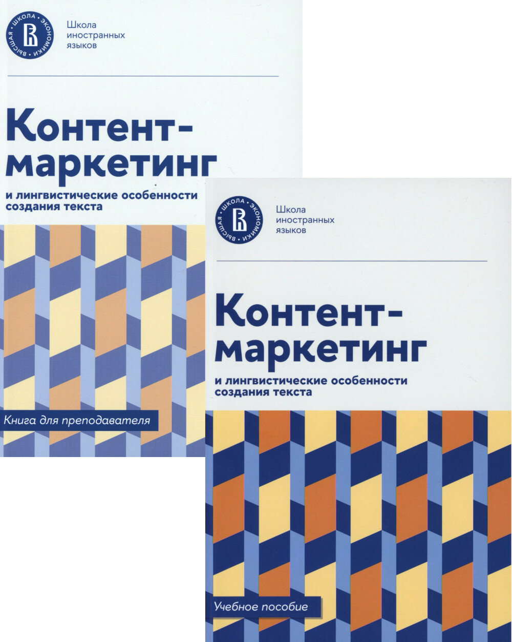 Контент-маркетинг и лингвистические особенности создания текста: Учебное пособие и книга для преподавателя (комплект из 2-х книг). Зырянова Е. С, Назарова Н, Вилина М. В. ИД Высшей школы экономики