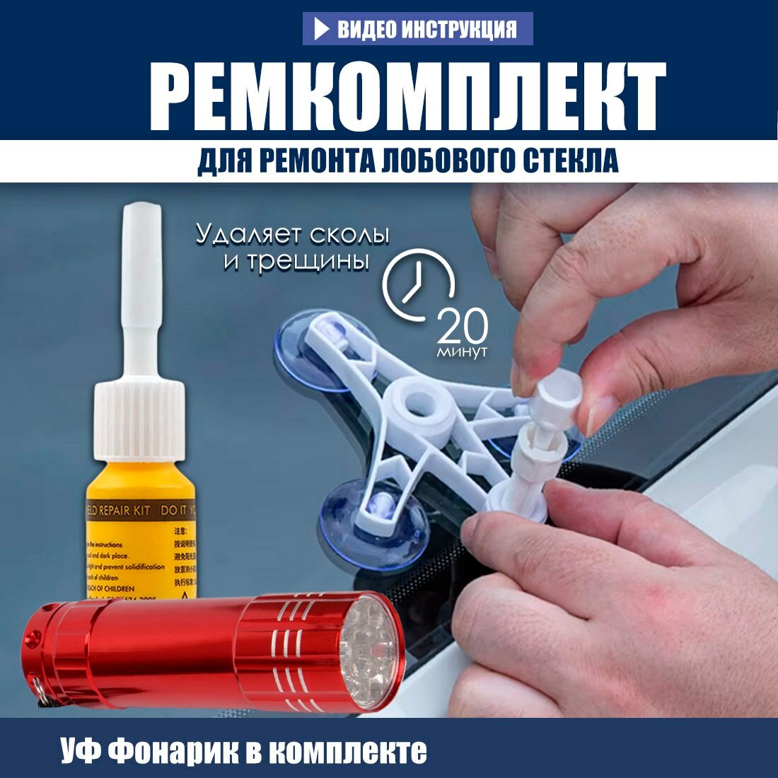 Набор для ремонта лобового стекла, клей полимер 3 мл, шило, ультрафиолетовый фонарик