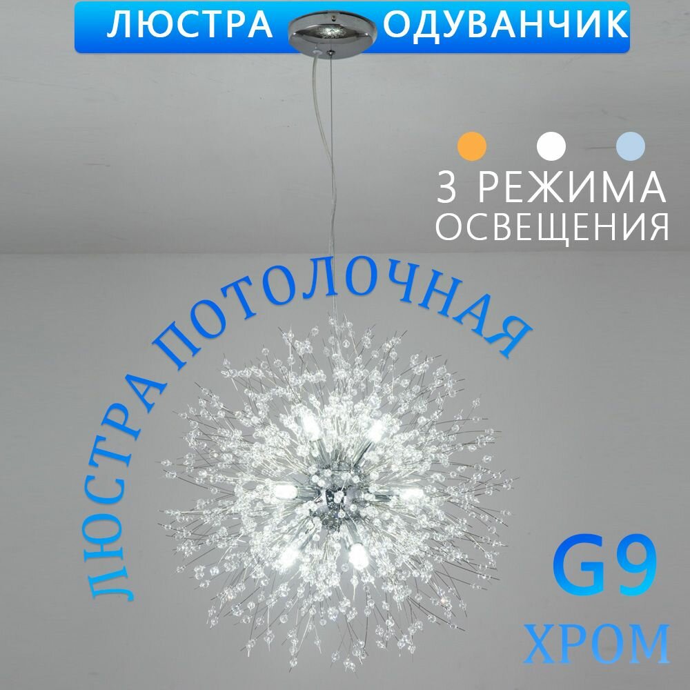 Люстра светодиодная хрустальная одуванчик