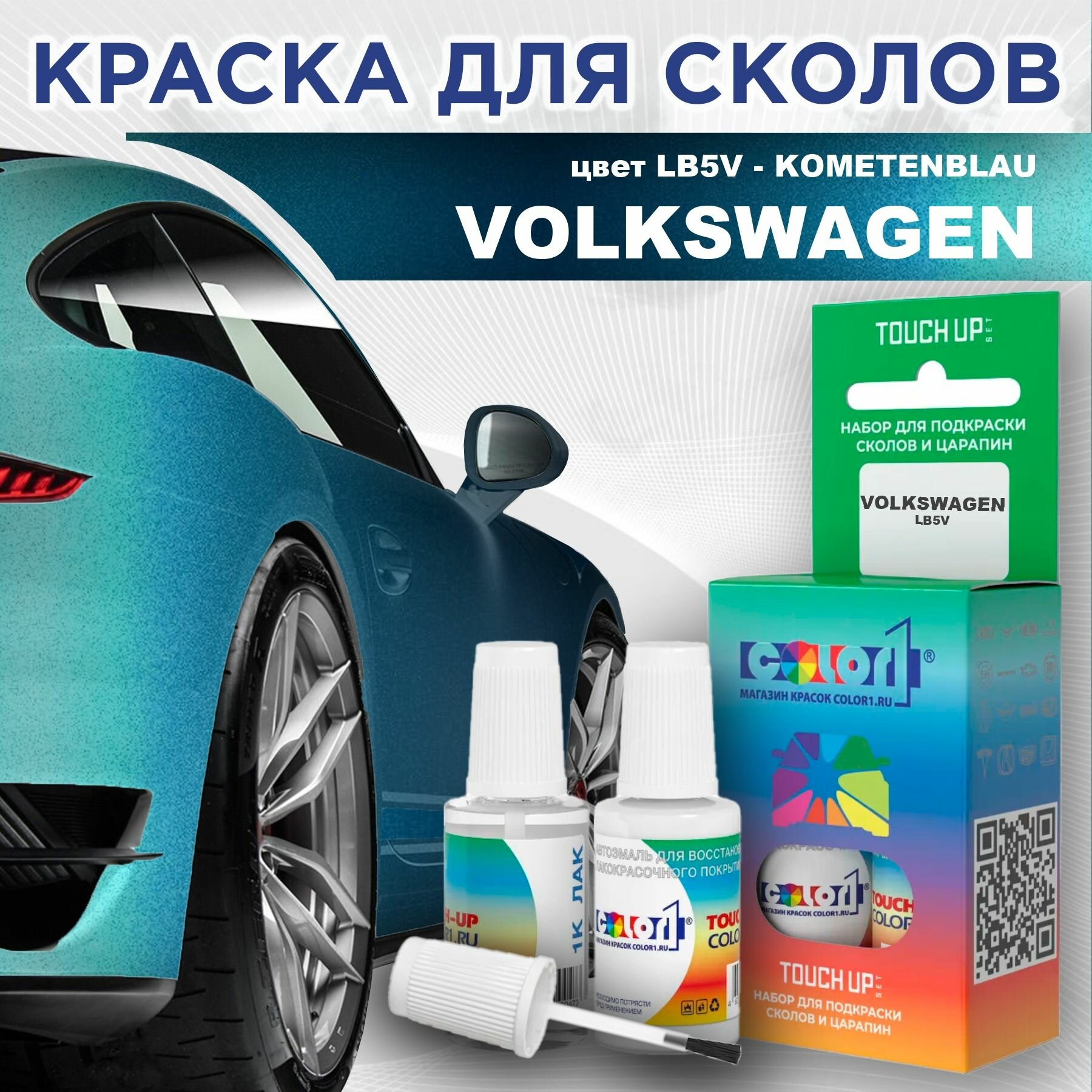 Краска для сколов во флаконе с кисточкой COLOR1 для VOLKSWAGEN - KOMETENBLAU, цвет LB5V