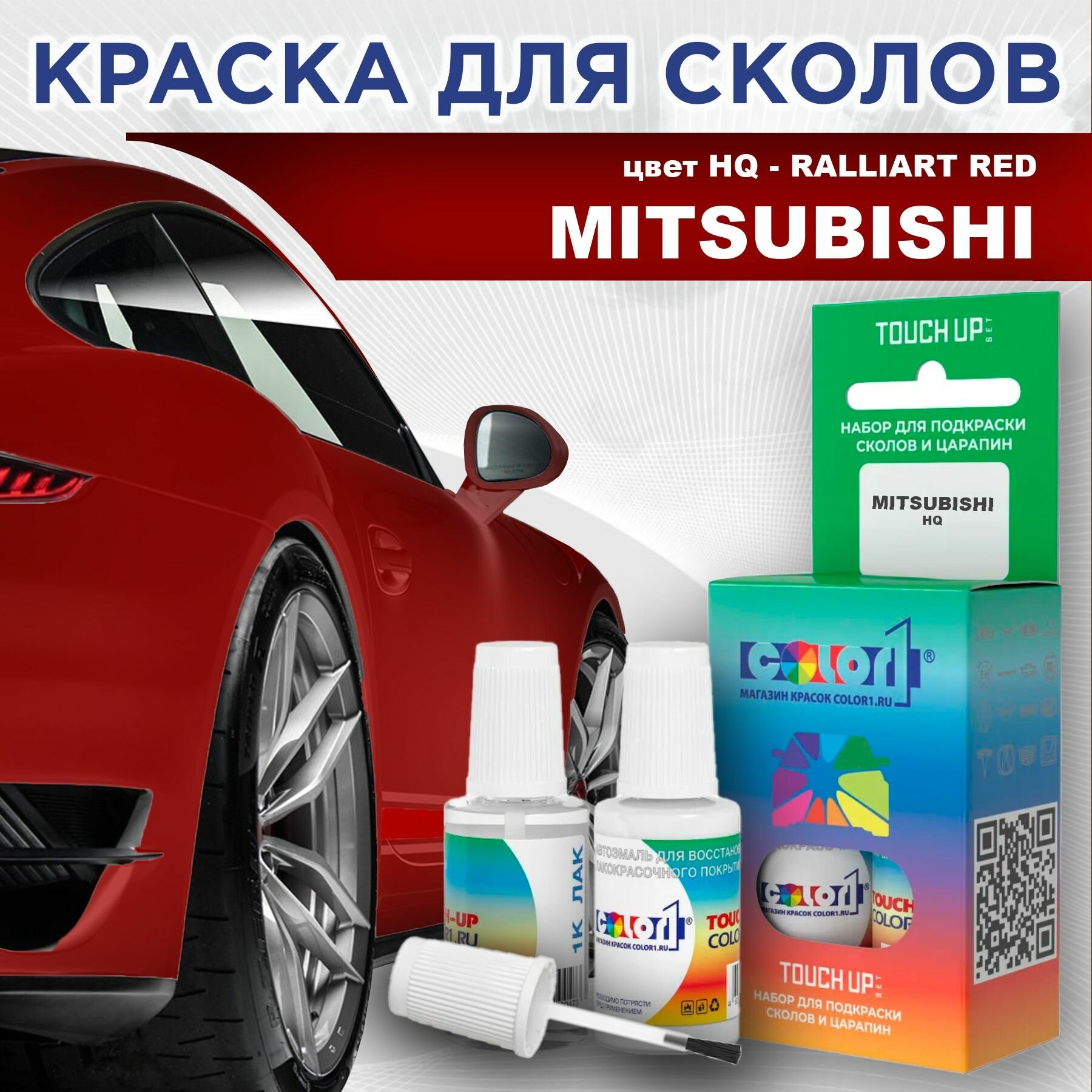Краска для сколов во флаконе с кисточкой COLOR1 для MITSUBISHI - RALLIART RED, цвет HQ