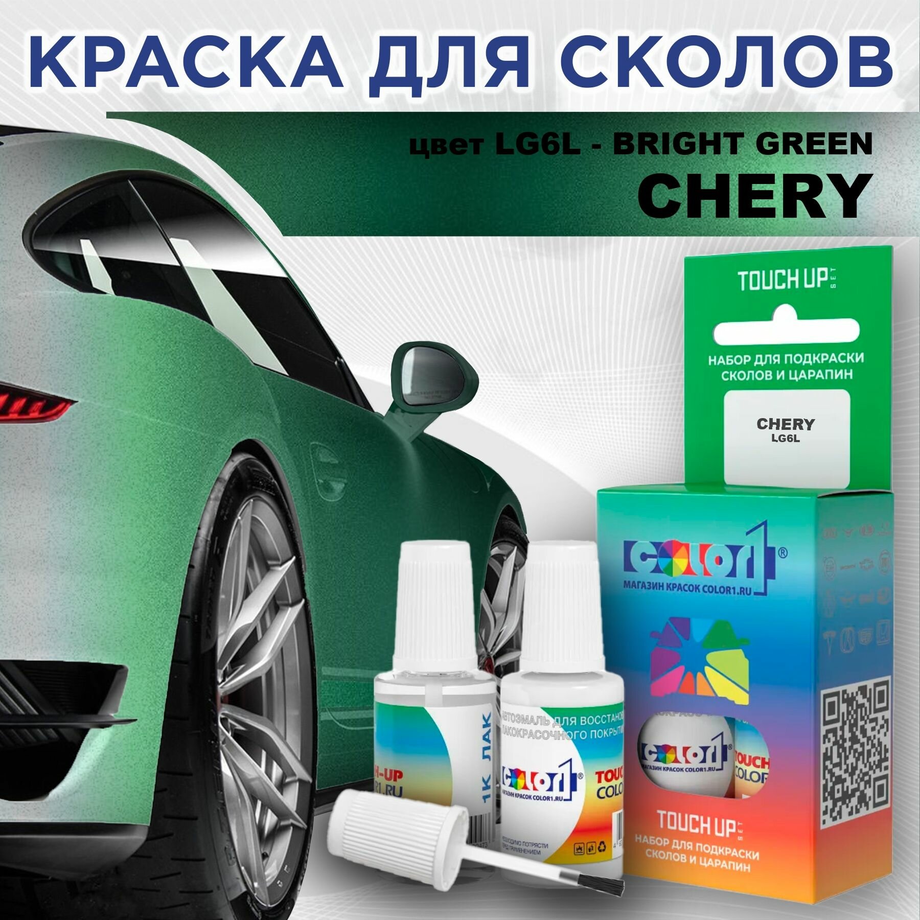 Краска для сколов во флаконе с кисточкой COLOR1 для CHERY - BRIGHT GREEN, цвет LG6L